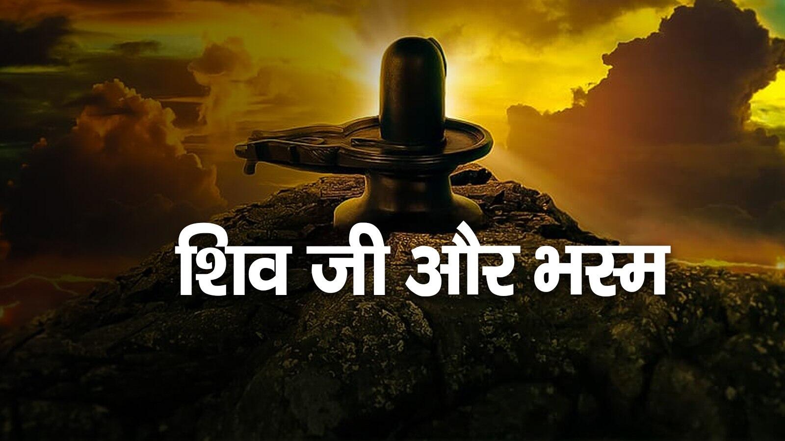 Shiv Bhasma: शिव जी को बेहद प्रिय है भस्म, जानें चढ़ाने पर क्या होता है ...